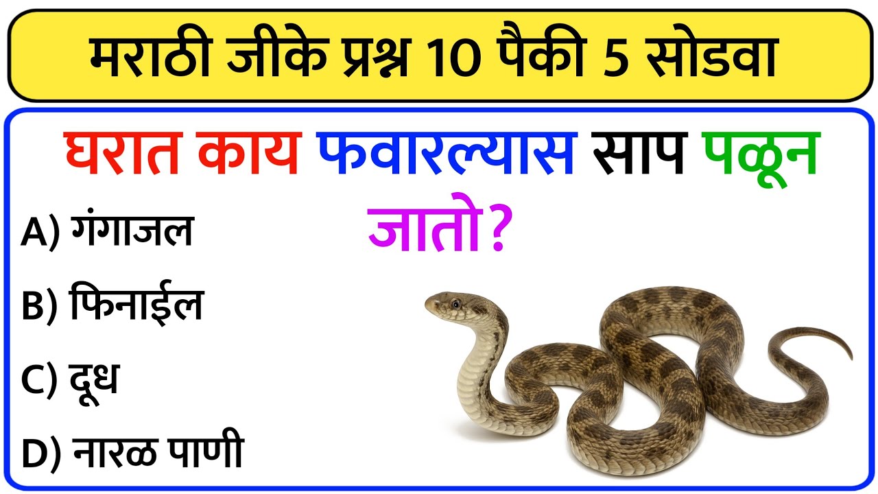 Questions With Answers In Marathi 2025 | GK Question Marathi | GK ...