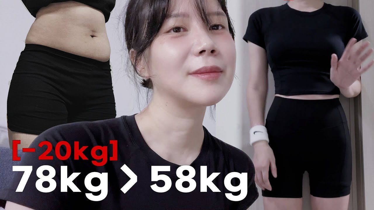 [sub] 78kg 👉 58kg (172cm) -20kg 다이어트 브이로그 (정체기 감량기 반복) I 다이어트 과정, 홈트, 식단, 운동 - YouTube