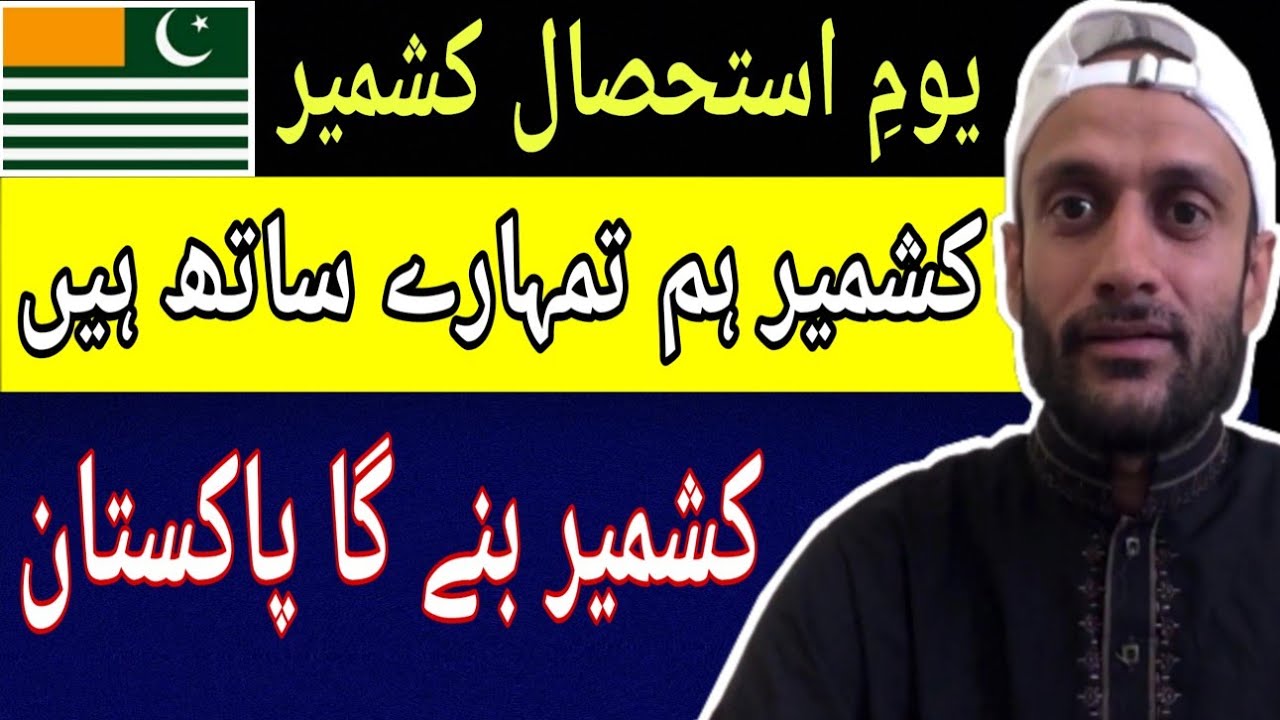 Yome istehsal Kashmir | Kashmir will become Pakistan| Kashmir, we are ...