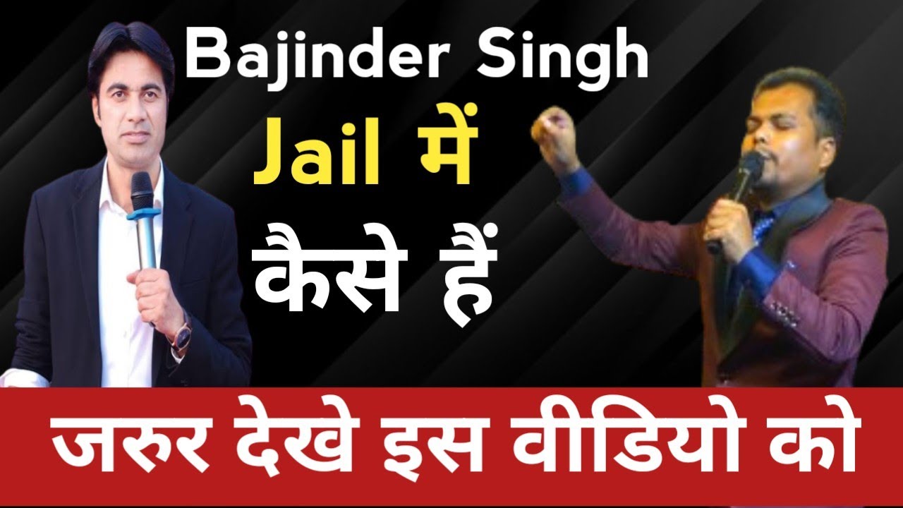 बजिंदर सिंह जेल में कैसे हैं |@Prophet-BajinderSingh PROPHET PRADEEP ...