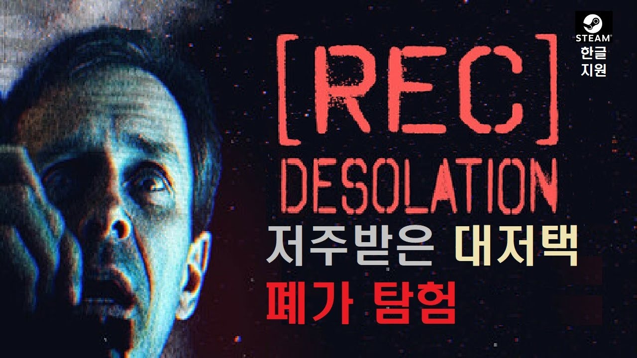 알이씨 데솔레이션 [REC] Desolation 어느 기자의 저주받은 대저택 폐가 탐험 조사 - YouTube