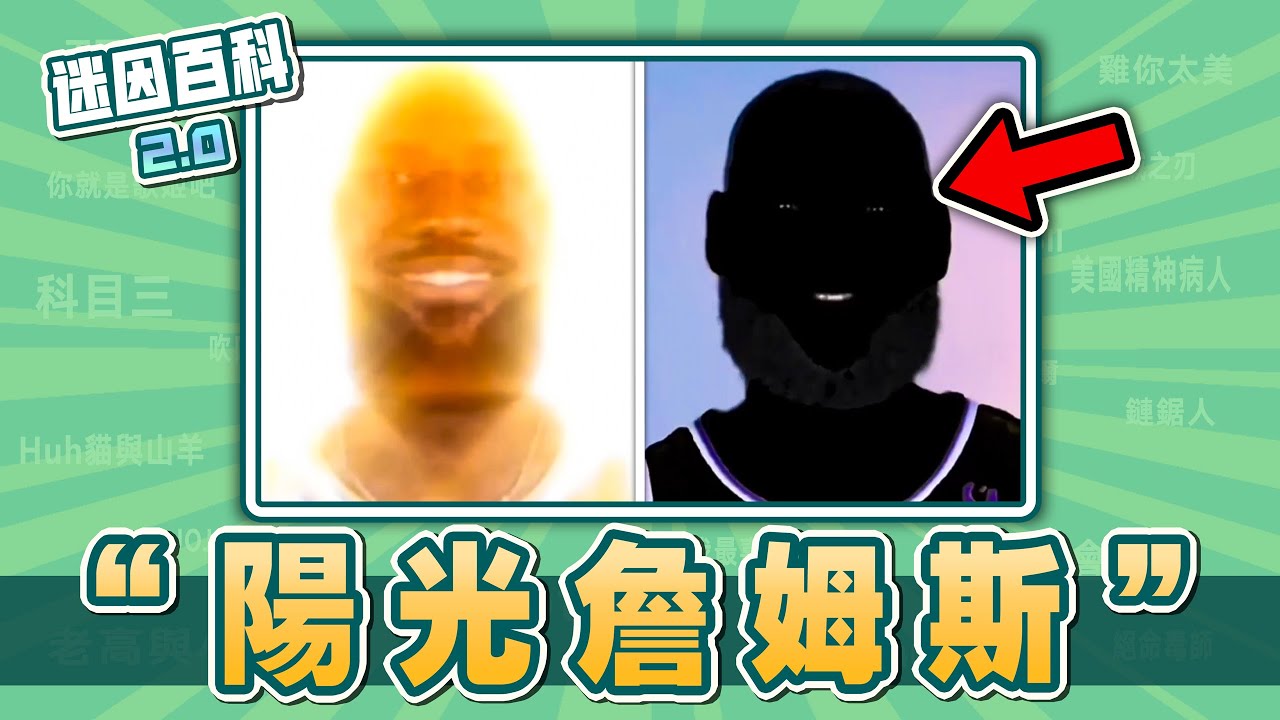 近期很紅的陽光黑人表情包在紅什麽？“LeBonBon/LeEvil James”是什麽迷因？【迷因百科】#LeBonBon # ...