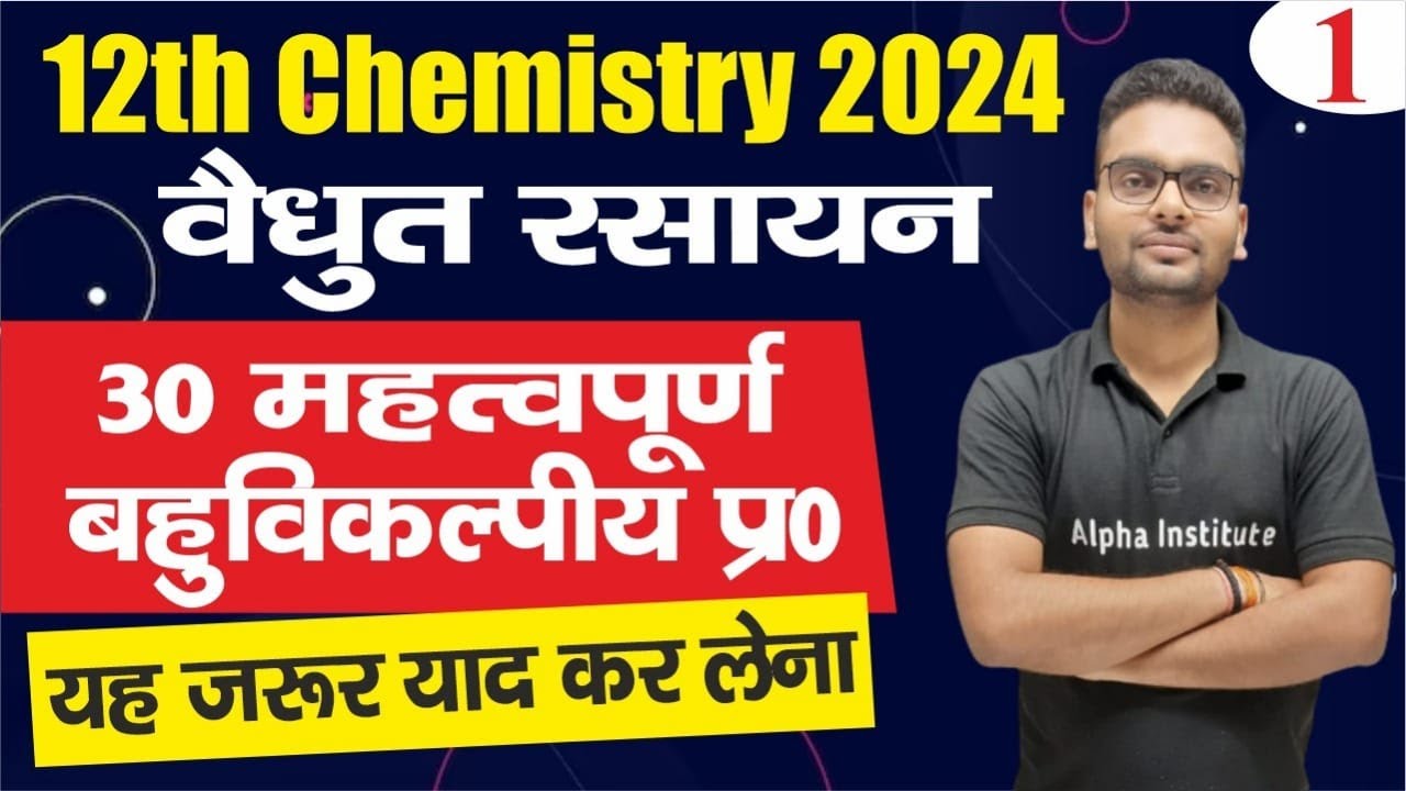 12th chemistry vaidyut rasayan,/objective ques/electrochemistry class ...