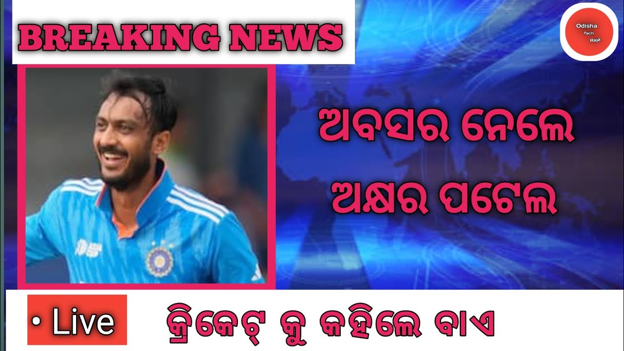 କ୍ରିକେଟ୍ ରୁ ଅବସର ଘୋଷଣା କଲେ ଅକ୍ଷର ପଟେଲ || Axar Patel Takes Retirement ...