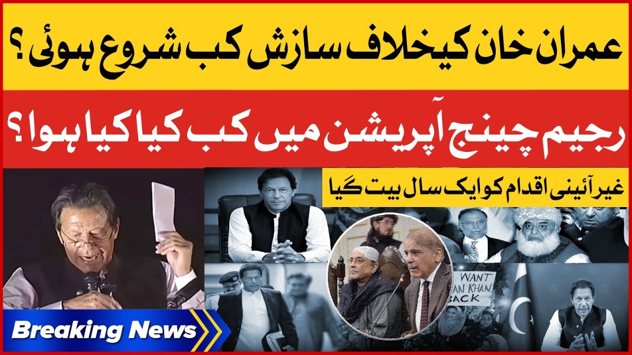 Imran Khan Regime Change Operation | PDM Government One Year Completed ...