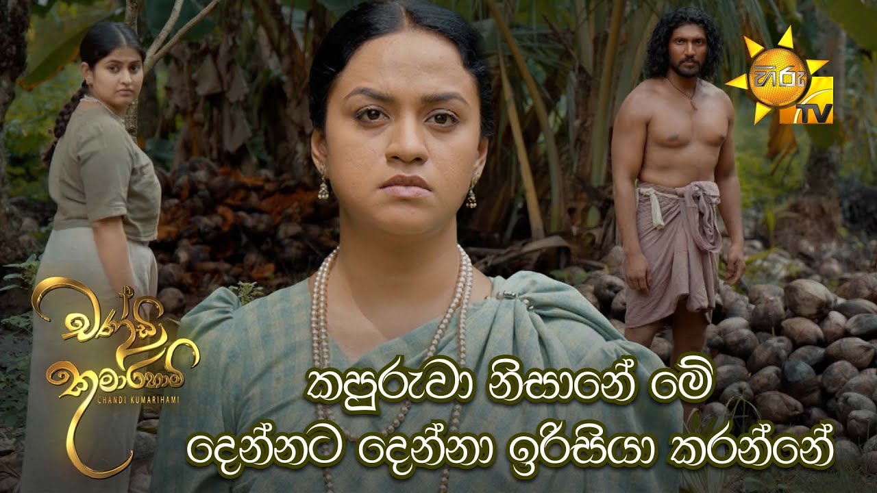 කපුරුවා නිසානේ මේ දෙන්නට දෙන්නා ඉරිසියා කරන්නේ... | Chandi Kumarihami ...