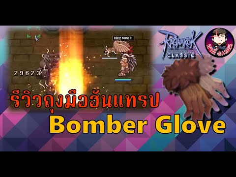 รีวิว Bomber Glove ถุงมือฮันแทรป - Ragnarok Classic - YouTube