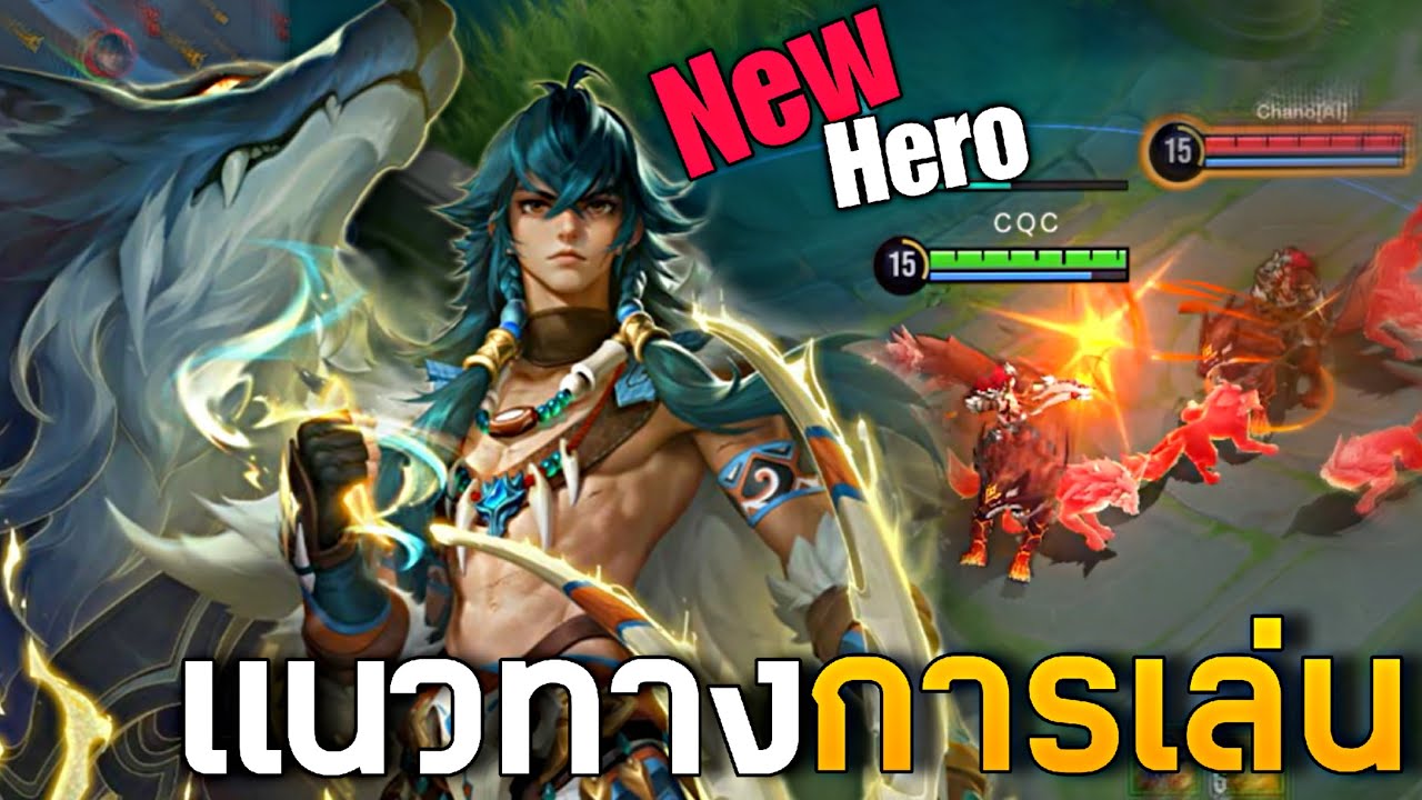HOK New Hero : Chano แนวทางการเล่น มือใหม่ควรพลาด -MonEl - YouTube