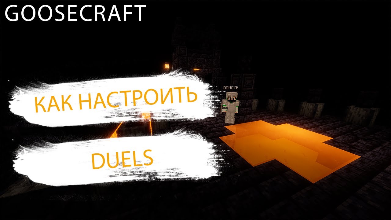 Как настроить плагин Duels в Minecraft - YouTube
