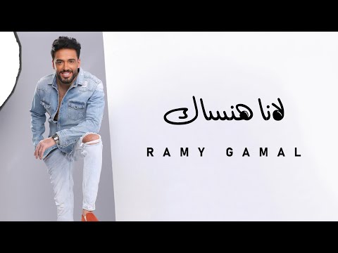 Ramy Gamal - Lana Hansak | رامي جمال - لانا هنساك