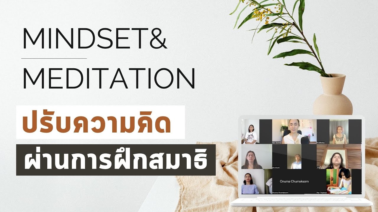 Mindset and Meditation ปรับความคิดผ่านการฝึกสมาธิ l ครูแนน l ห้องเรียน ...
