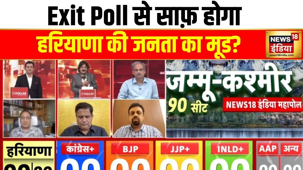 Haryana Exit Poll 2024: Exit Poll से साफ़ होगा हरियाणा की जनता का मूड़ ...