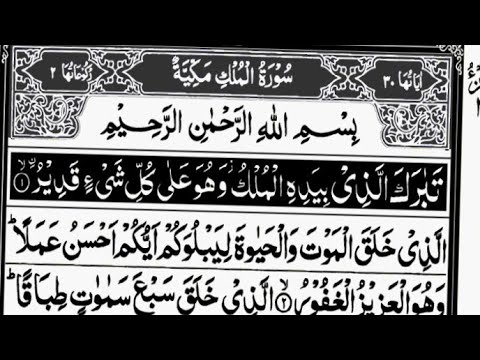 surah tabaraklzi| surah al mulk| mulk | sora mulk - YouTube