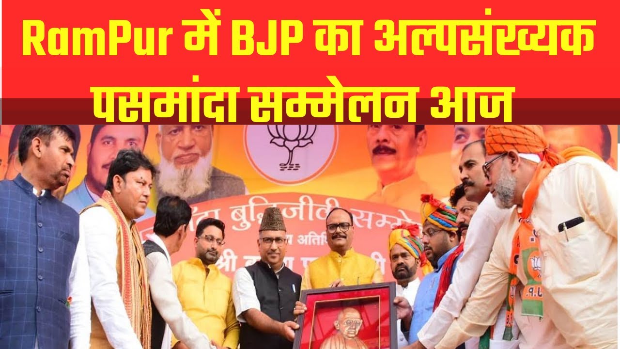 RamPur में BJP का अल्पसंख्यक पसमांदा सम्मेलन आज | RamPur | Azam Khan ...