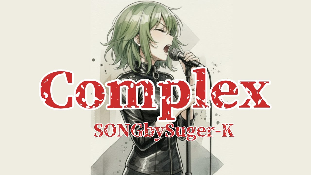 【Suger-K AiSinger】「Complex」 #狐狐おあげ団 - YouTube