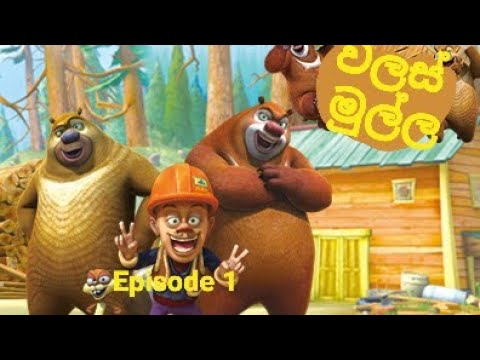 Walas Mulla Episode 1 - YouTube