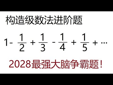 advanced method to sum complex series, super brain, 构造级数进阶+微积分解决复杂级数求和 ...