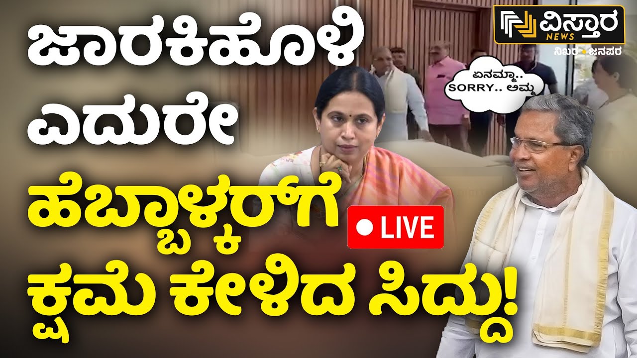 LIVE | CM Siddaramaiah to Lakshmi Hebbalkar | Lok Sabha Result | Mrinal ...