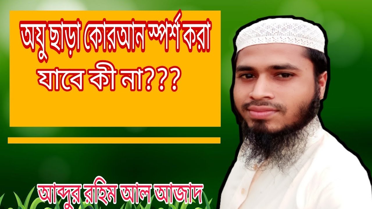 অযু ছাড়া কোরঅান স্পর্শ করা যাবে কি না? abdur rahim al azad - YouTube
