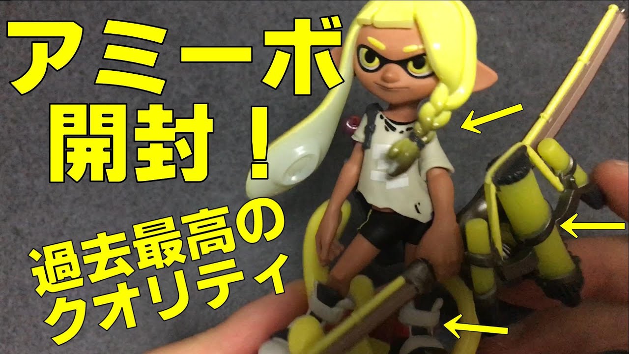 【完売続出】スプラトゥーン3amiibo開封（トリプルセット）【高クオリティ】 - YouTube
