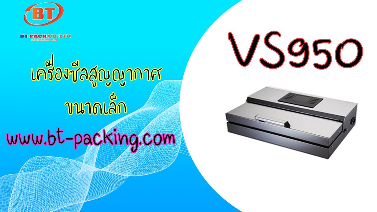 เครื่องซีลสูญญากาศ ขนาดเล็ก VS950 | bt-packing - YouTube
