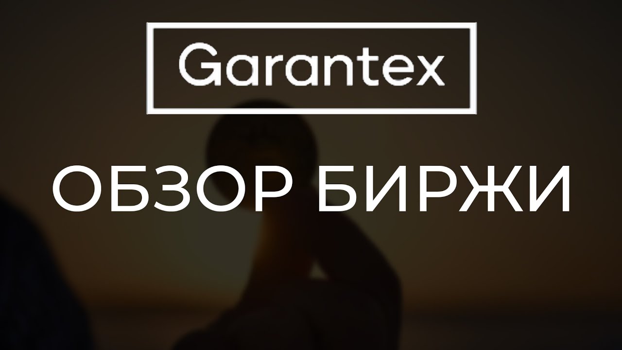 Garantex - обзор криптовалютной биржи - YouTube