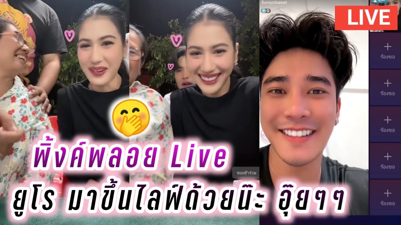 พิ้งค์พลอย Live ยูโร มาขึ้นไลฟ์ด้วยน๊ะ อุ๊ยๆๆ🤭 Pinkploy Live - YouTube