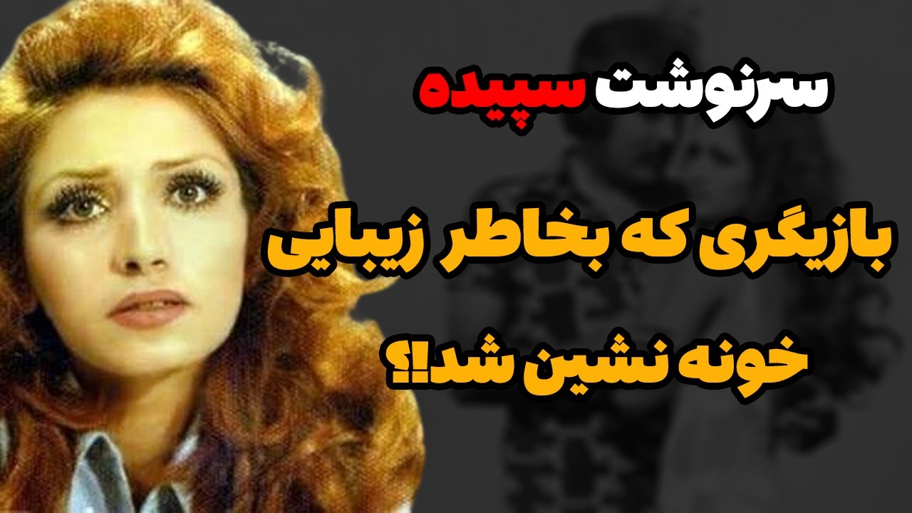بیوگرافی سپیده بازیگر قدیمی ایران سرنوشت سپیده بازیگر قبل از انقلاب چه