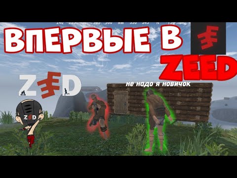 ПЕРВОЕ ВЫЖИВАНИЕ В ZEED НОВЫЕ ОЩУЩЕНИЯ КАДРЫ С ЗБТ | ZEED SURVIVAL ...