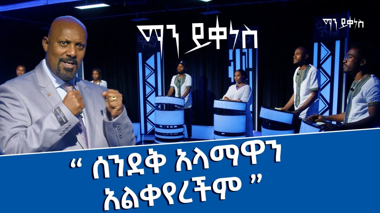 ''ሰንደቅ አላማዋን አልቀየረችም'' - ማን ይቀነስ? -Man Yikenes (Game Show) - Abbay TV ...