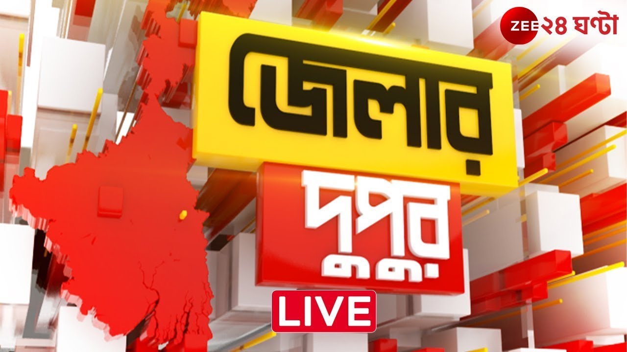 Jelar Dupur Live | এই মুহূর্তের বাংলার সেরা খবর | জেলার দুপুর | Zee 24 ...