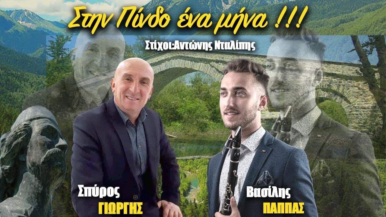 Σπύρος Γιώργης, Βασίλης Παππάς - Στην Πίνδο ένα μήνα!!! - YouTube