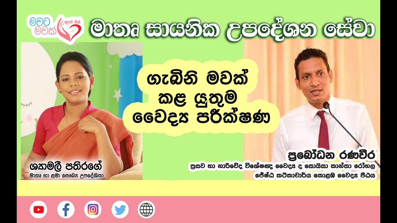 ගැබිනි මවක් අනිවාර්යයෙන් කලයුතු පරීක්ෂණ | Ape Miss | Shyamalee ...