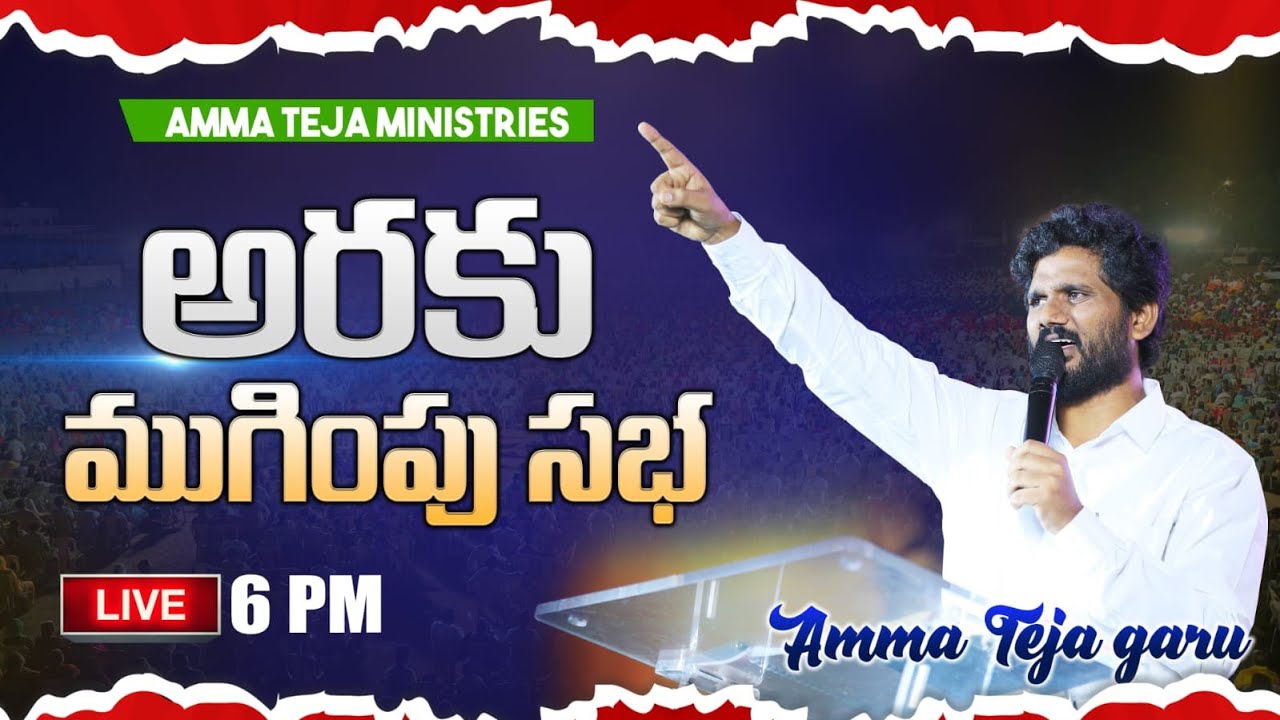 అరకు ముగింపు సభ - DAY-3 || Live Steaming || Pastor.Amma Teja Garu & Sis ...