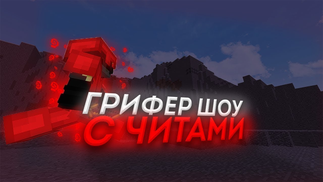 новой фри чит minced | разнес дуели с фри читом | новой лудшой чит для ...