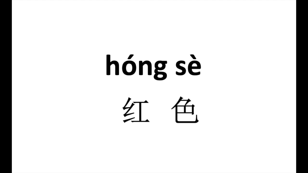 How to pronounce 红色（hong se） in Chinese? - YouTube