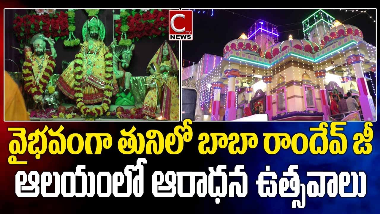 వైభవంగా బాబా రాందేవ్ జి ఆలయంలో ఆరాధన ఉత్సవాలు#Kakinada#tuni baba ramdev ...
