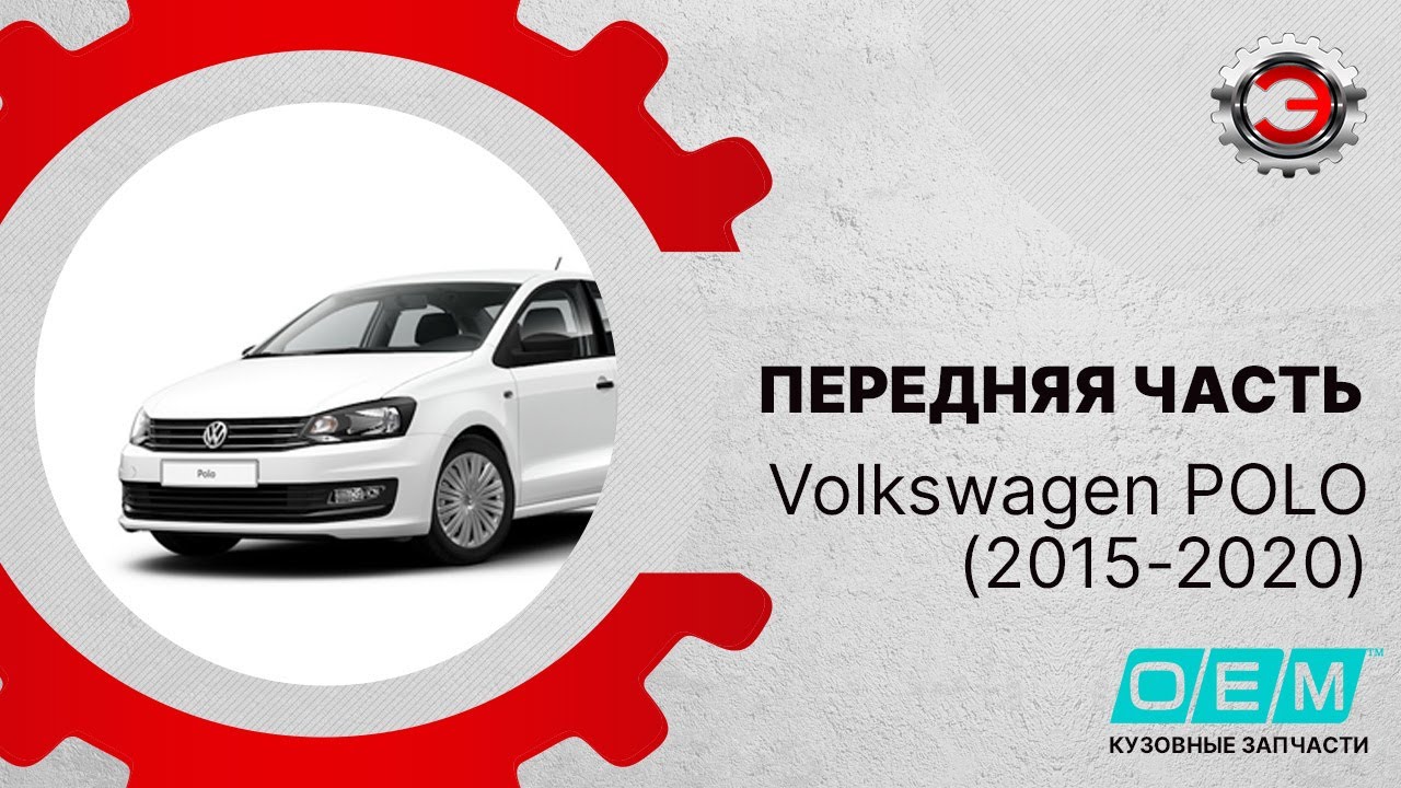 Volkswagen Polo (2015 - 2020) - восстановление передней части ...