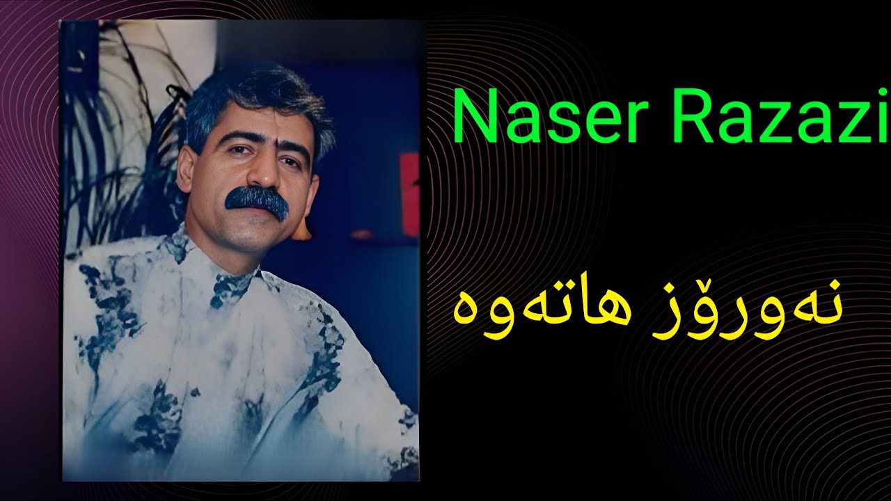 Naser Razazi. Newroz Hatewe. نەورۆز هاتەوە، ناسر ڕەزازی - YouTube