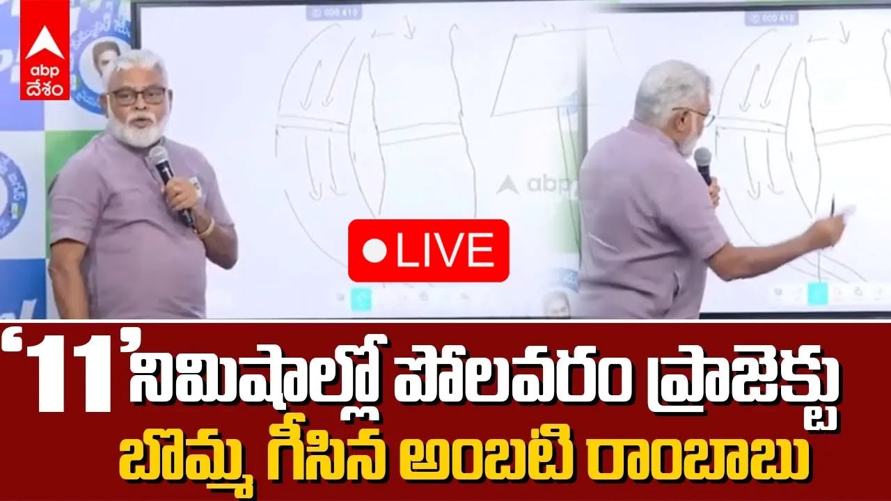 LIVE | Ambati Rambabu Polavaram project Drawing | పోలవరం బొమ్మేసి ...
