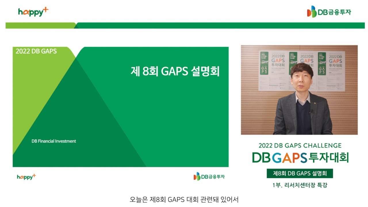 제8회 DB GAPS 설명회 (1부. 리서치센터장 특강) - YouTube