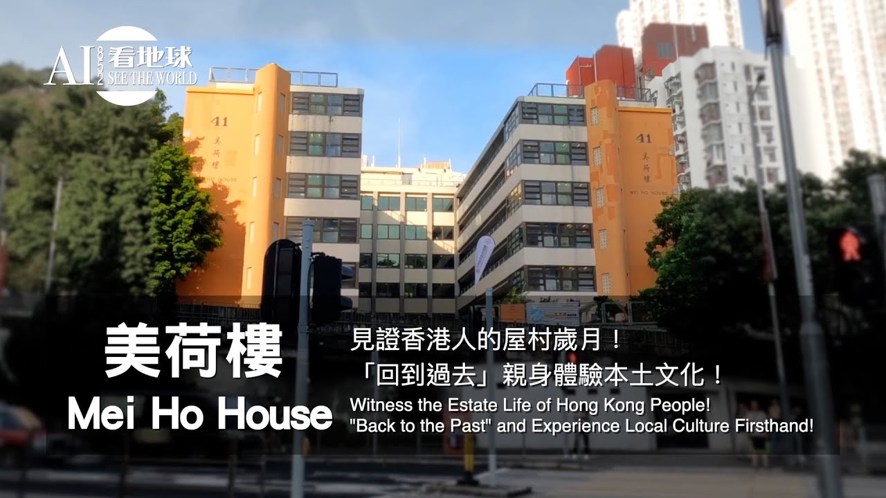 【Mei Ho House, Hong Kong - Witness the Estate Life of Hong Kong People ...
