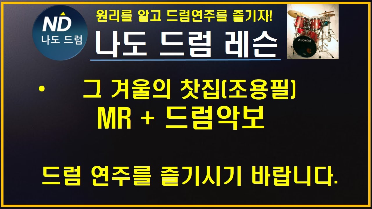 그 겨울의 찻집조용필 Mr 영상 드럼악보 크로스 스틱오픈하이햇빌드업필인 손순서새로운 연주구음을 배울 수 있다 연주법 설명과 함께 Mr과 영상드럼악보 제공