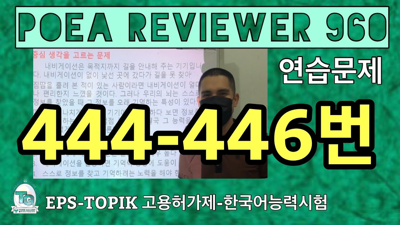 POEA REVIEWER 960 읽기 (444-446번)#howtopassepstopik # ...