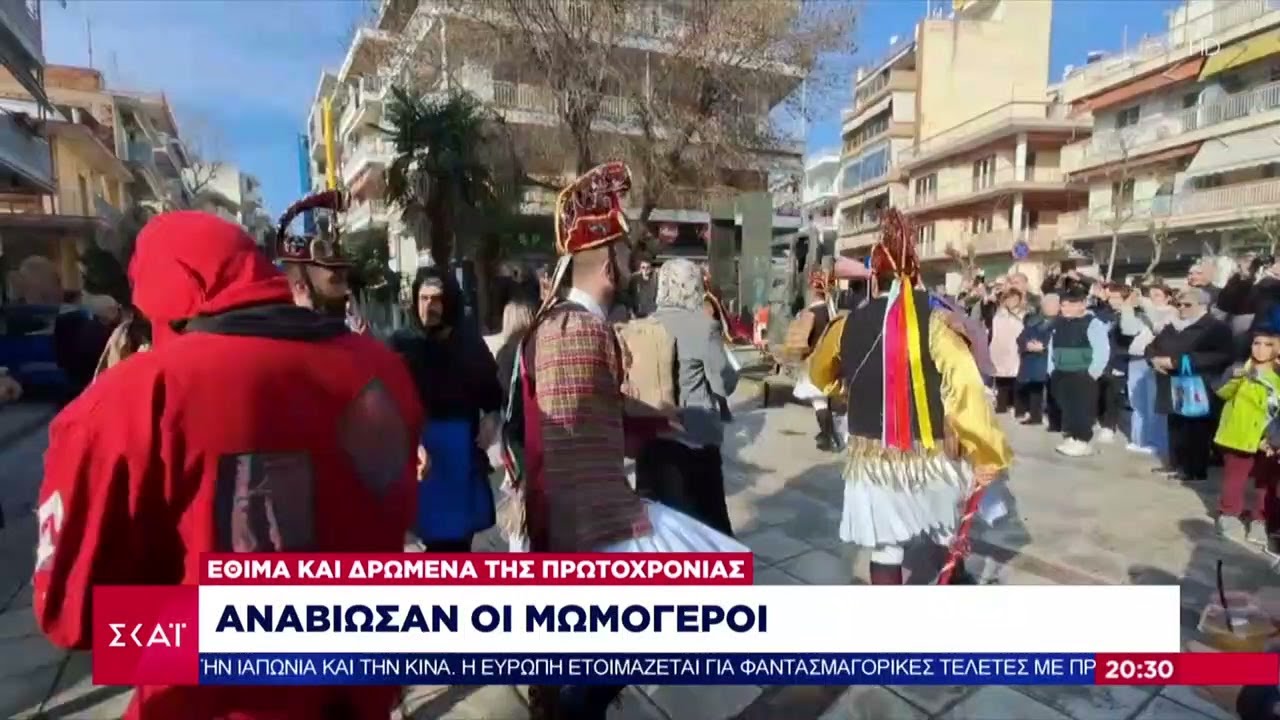 Έθιμα και δρώμενα της Πρωτοχρονιάς από όλη την Ελλάδα | Ειδήσεις ...