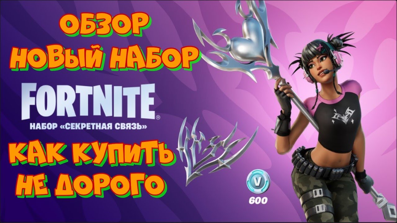 НОВЫЙ НАБОР СЕКРЕТНАЯ СВЯЗЬ В ФОРТНАЙТ КАК КУПИТЬ НАБОР В ФОРТНАЙТ