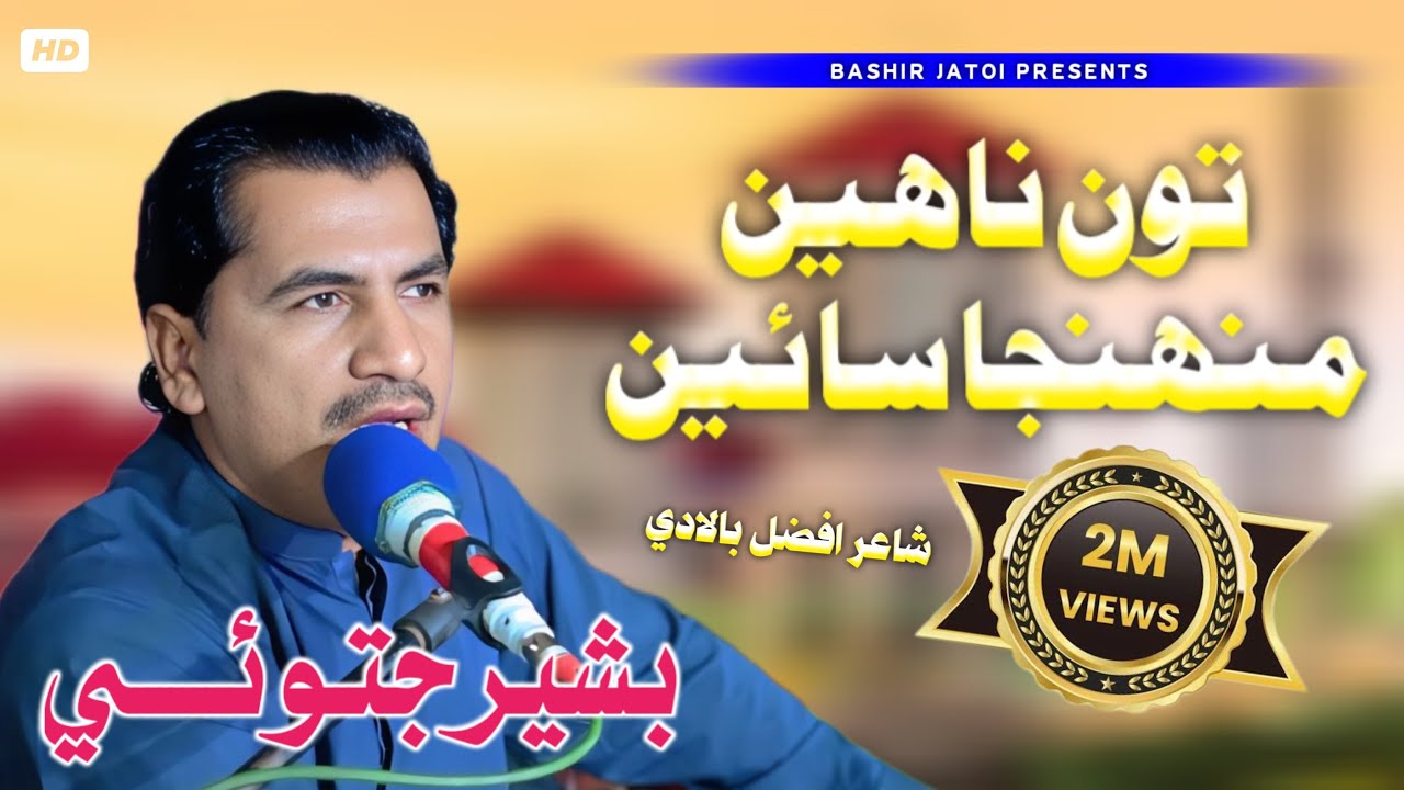 Ton naahen muhnja sain | Bashir Jatoi | Poet Afzal baladi New song ...