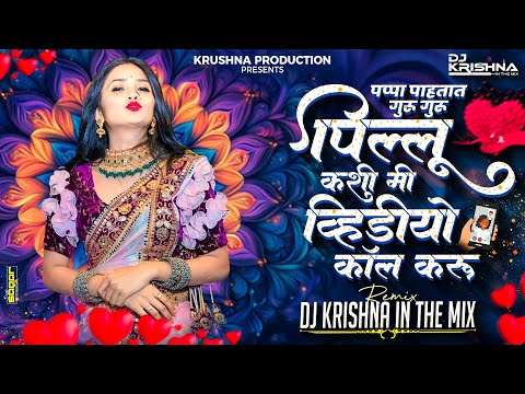 Pappa Pahtata Guru Guru | पप्पा पाहतात गुरु गुरु कशी तुला व्हिडिओ कॉल करू | Dj Song | Dj Krishna in