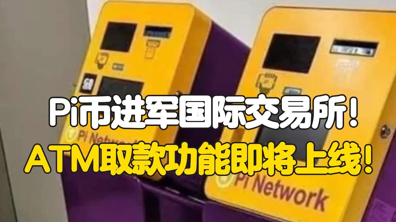 Pi Network进军国际交易所！ATM取款功能即将上线！ - YouTube