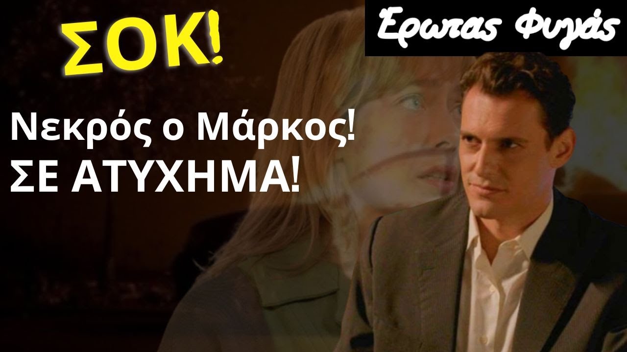 Έρωτας Φυγάς Spoiler: ΣΟΚ! Νεκρός ο Μάρκος! ΣΕ ΑΤΥΧΗΜΑ! - Β Κύκλος ...